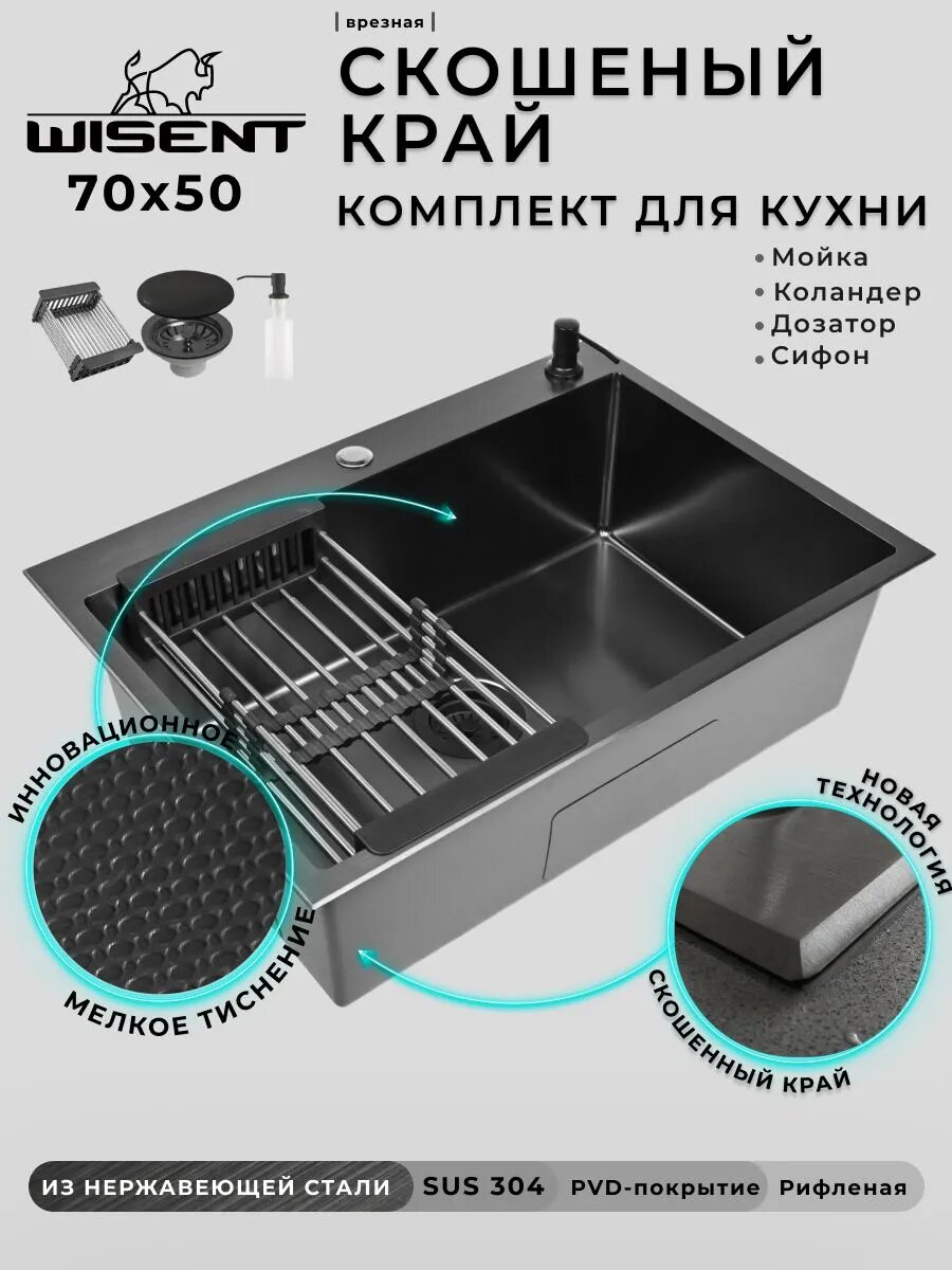 Мойка для кухни нержавеющая 70х50, PVD покрытие графит, со скошенным краем и мелким фактурным тиснением. Сифон с ситечком, дозатор, коландер.