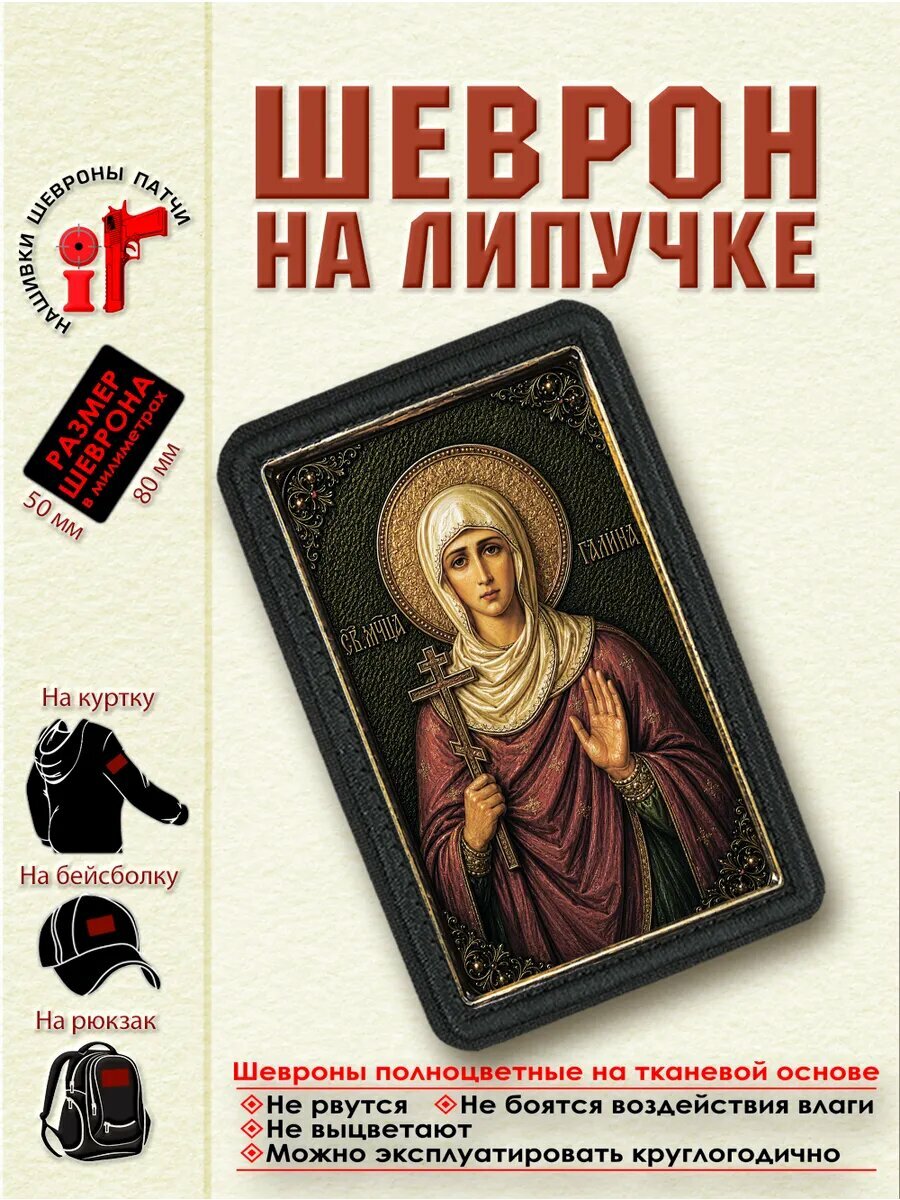 Шеврон на липучке "Святая Камилла Равеннская" dtf
