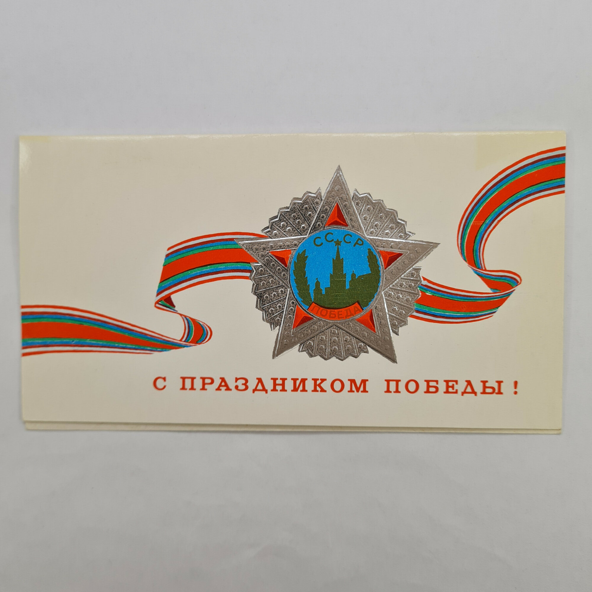 Открытка советская СССР, старинная. Праздник Победы, лента и символика. Коллекционная, винтаж