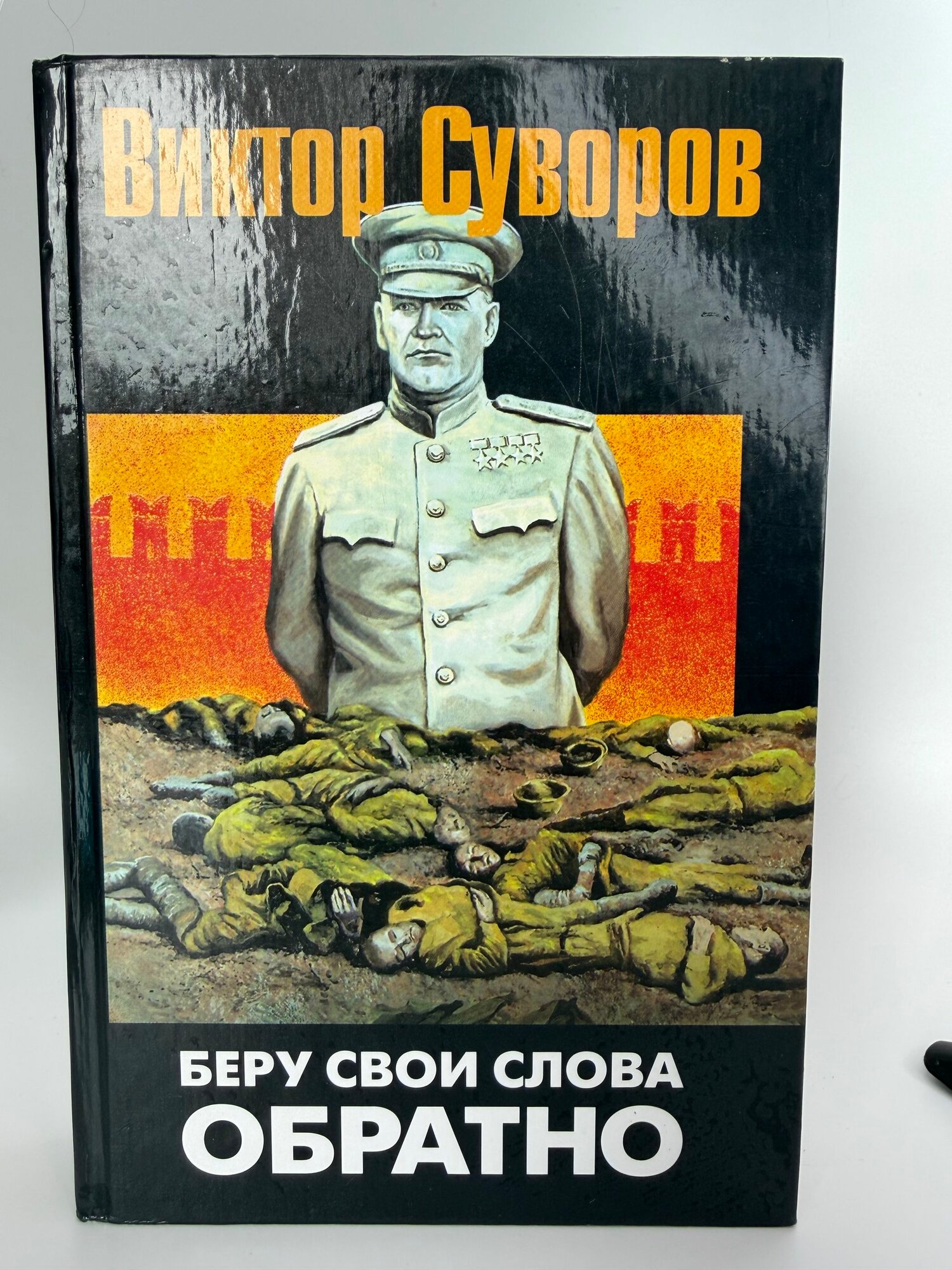 Виктор Суворов Беру свои слова обратно, 2005 год издания