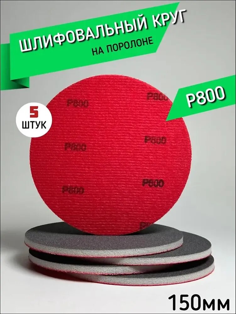 Круг шлифовальный 150 x 5; P800