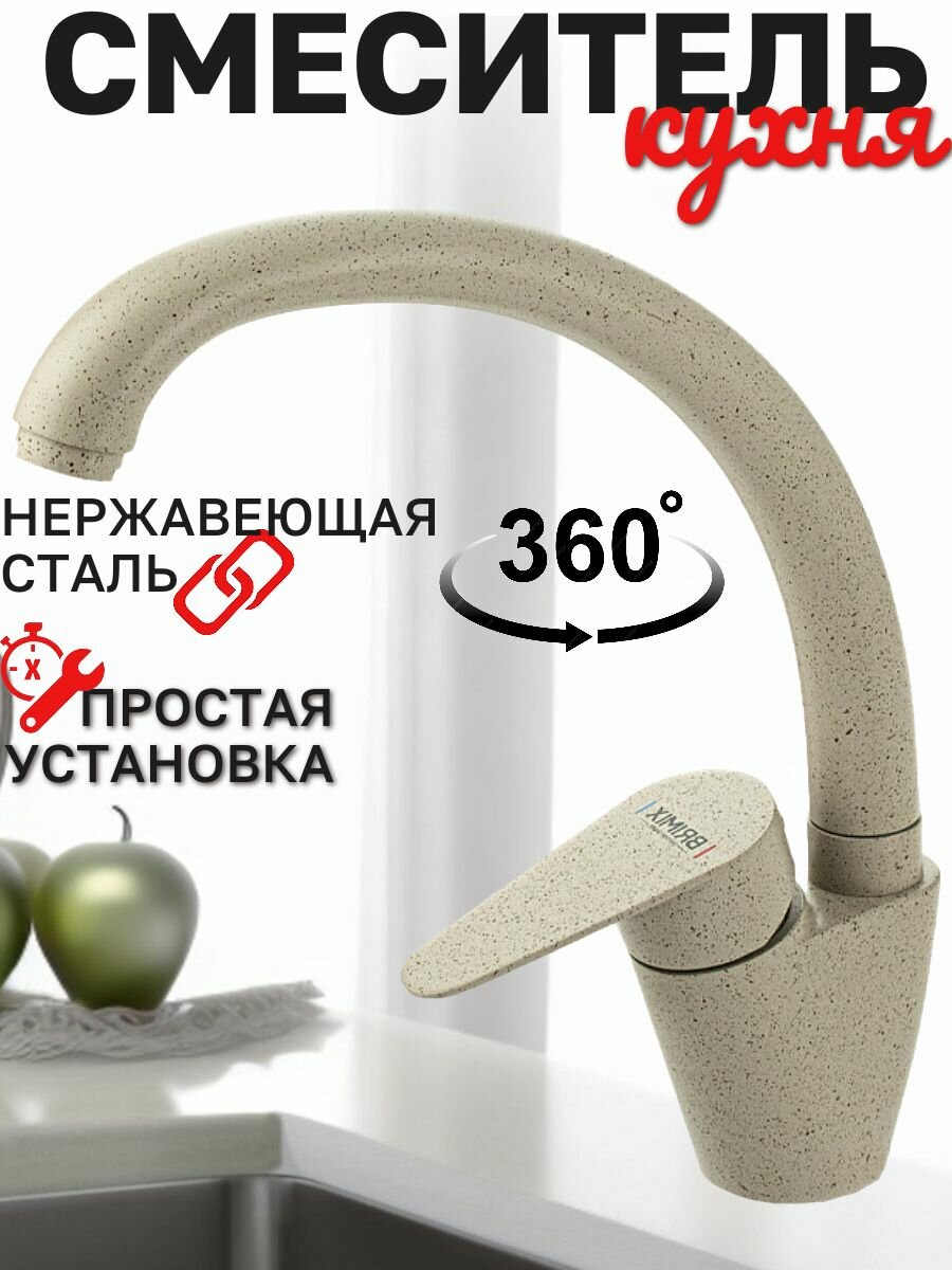 Смеситель для кухни шаровый, боковой, из нержавеющей стали марки 304, цвет светло-бежевый камень.