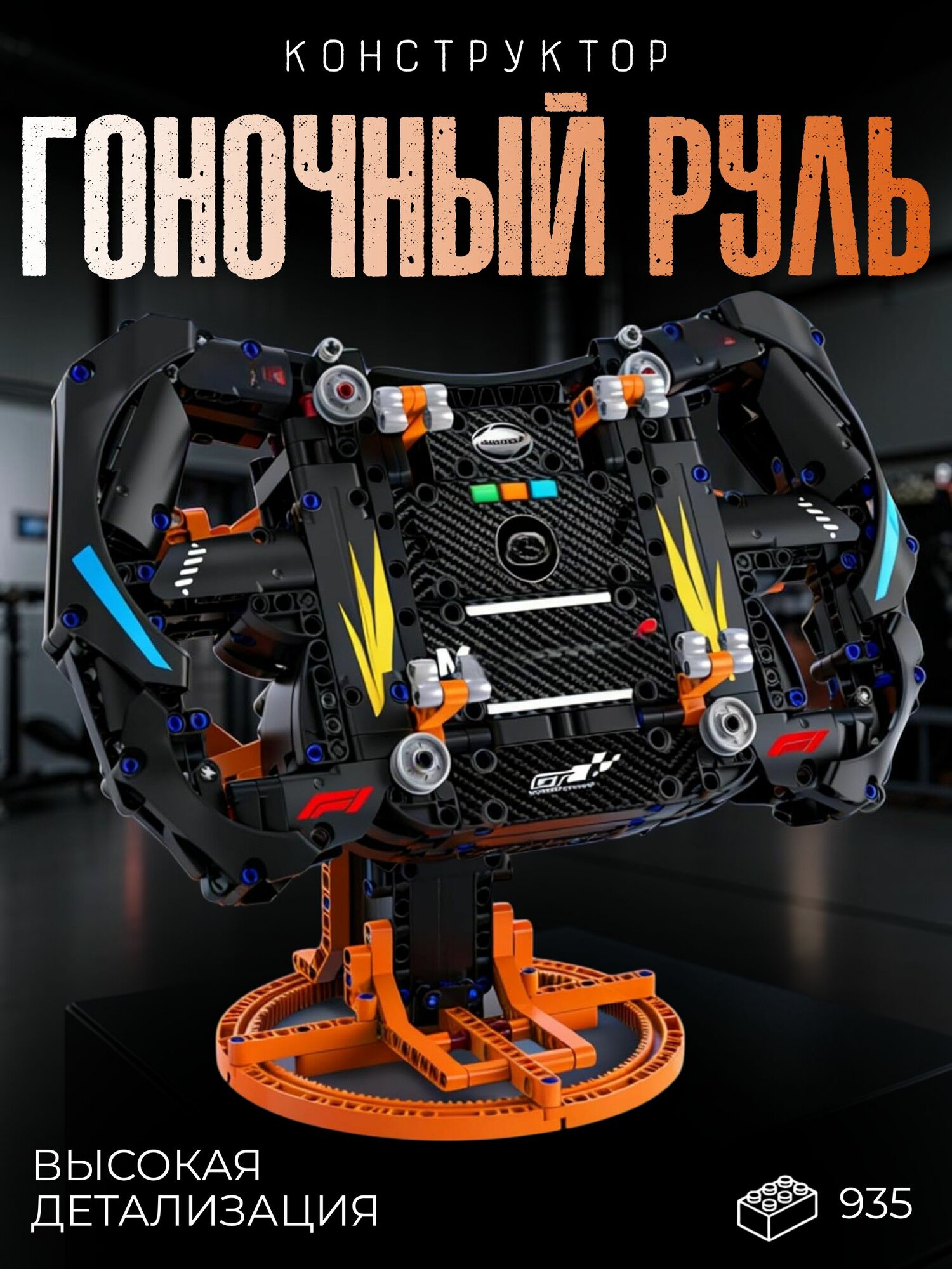 Конструктор модель Гоночный руль F1, 935 деталей