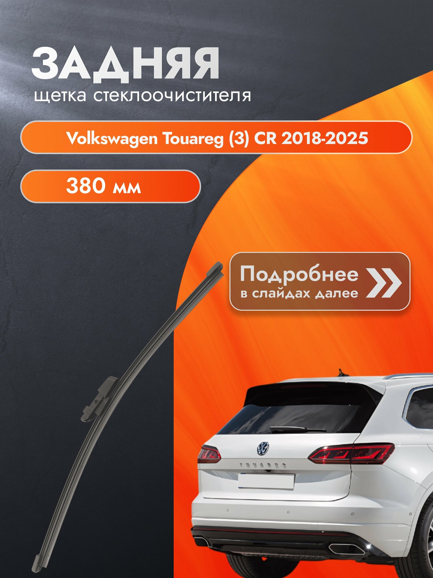 Задний дворник для Volkswagen Touareg (3) CR / 2018-2025 / Задняя щетка стеклоочистителя 380 мм Фольксваген Таурег