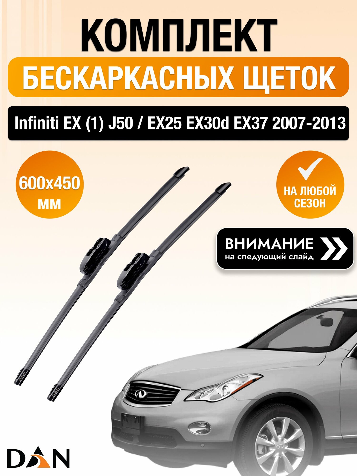 Дворники бескаркасные на Infiniti EX (1) J50 / EX25 EX30d EX35 EX37 / 2007-2013 / Комплект щеток стеклоочистителя 600 450 мм Инфинити ЕХ DAN