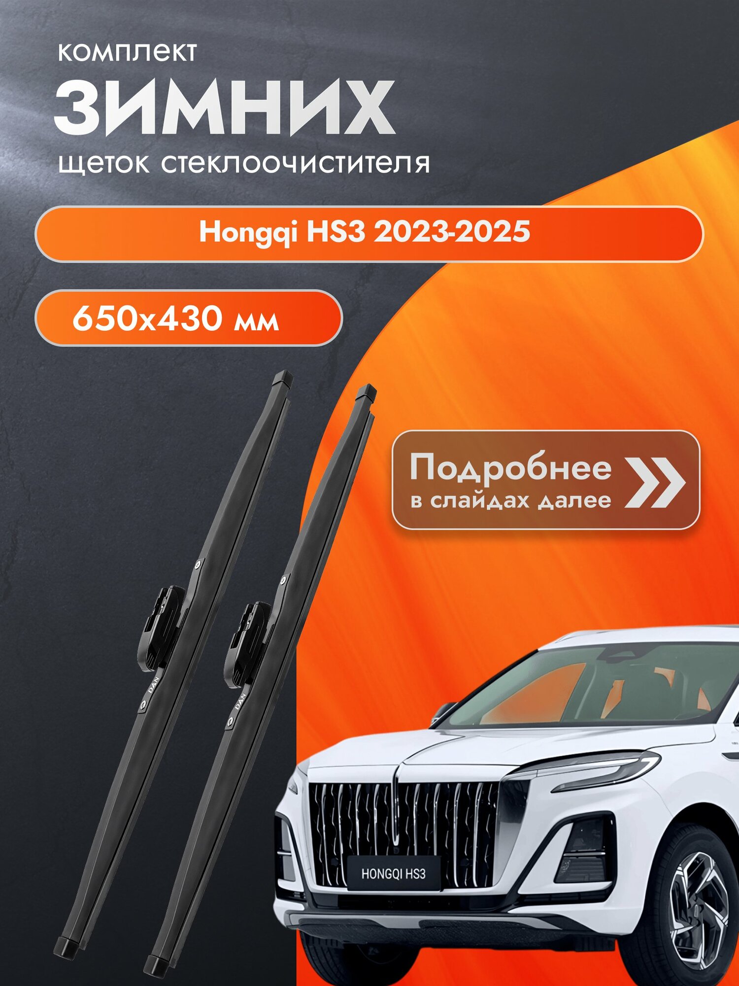 Дворники для Hongqi HS3 / 2023-2025 / Комплект зимних щеток стеклоочистителя 650 430 мм Хунчи ХС3