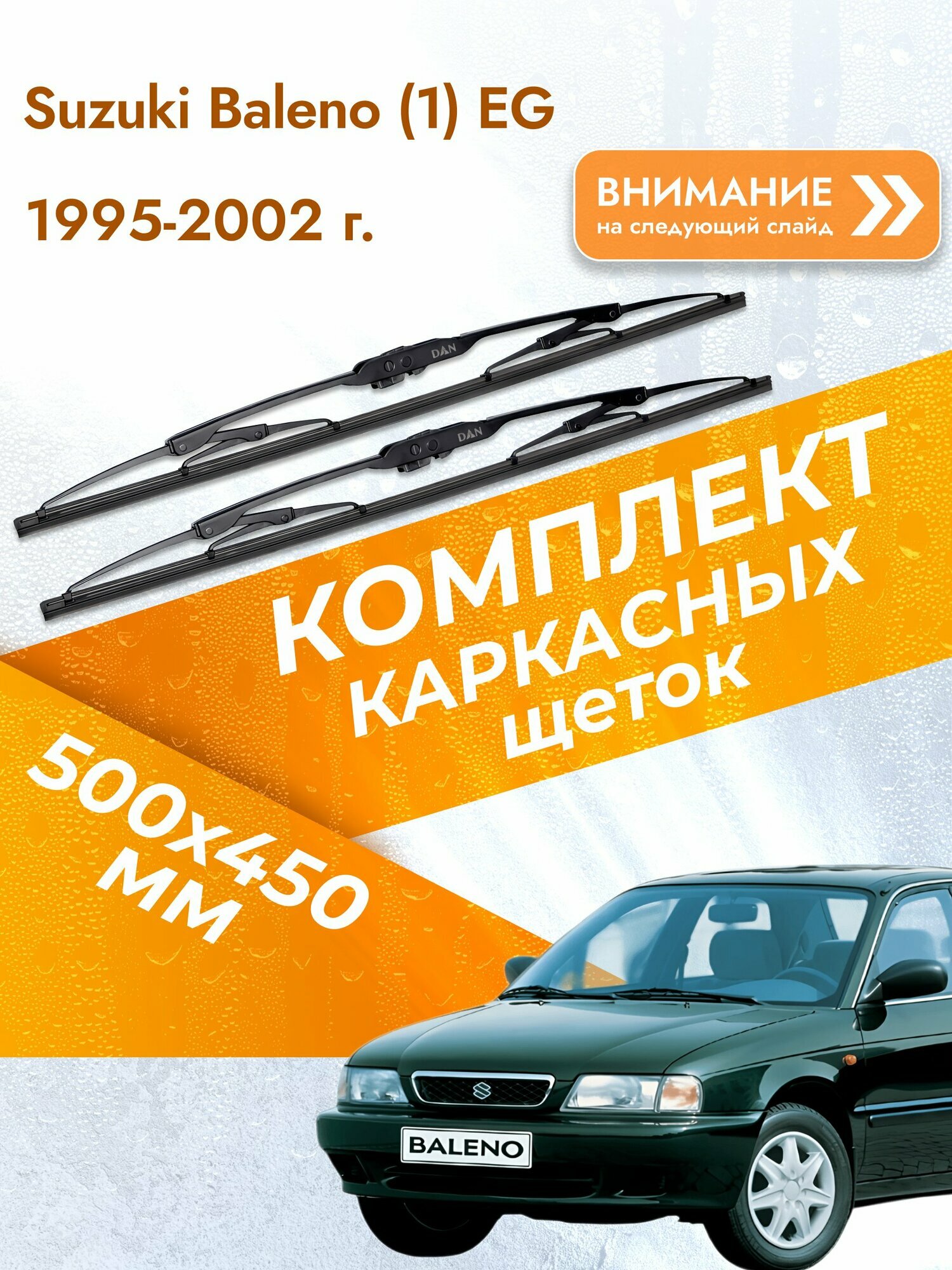 Дворники каркасные для Suzuki Baleno (1) EG / 1995-2002 / Комплект щеток стеклоочистителя 500 450 мм Сузуки Балено