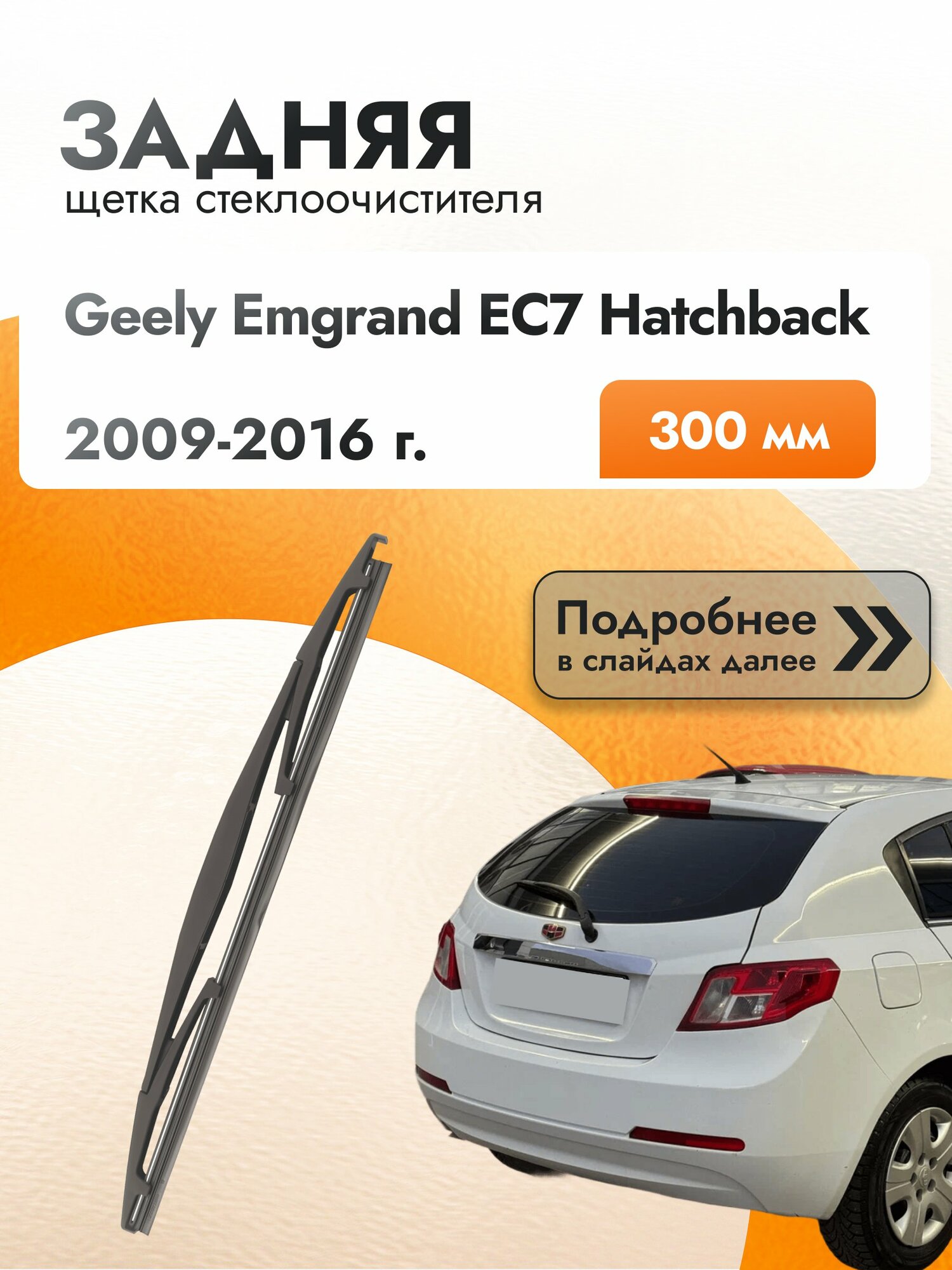 Задний дворник для Geely Emgrand EC7 Hatchback /2009-2016/ длина щётки 300 мм, Джили Эмгранд EC7 Хэтчбек