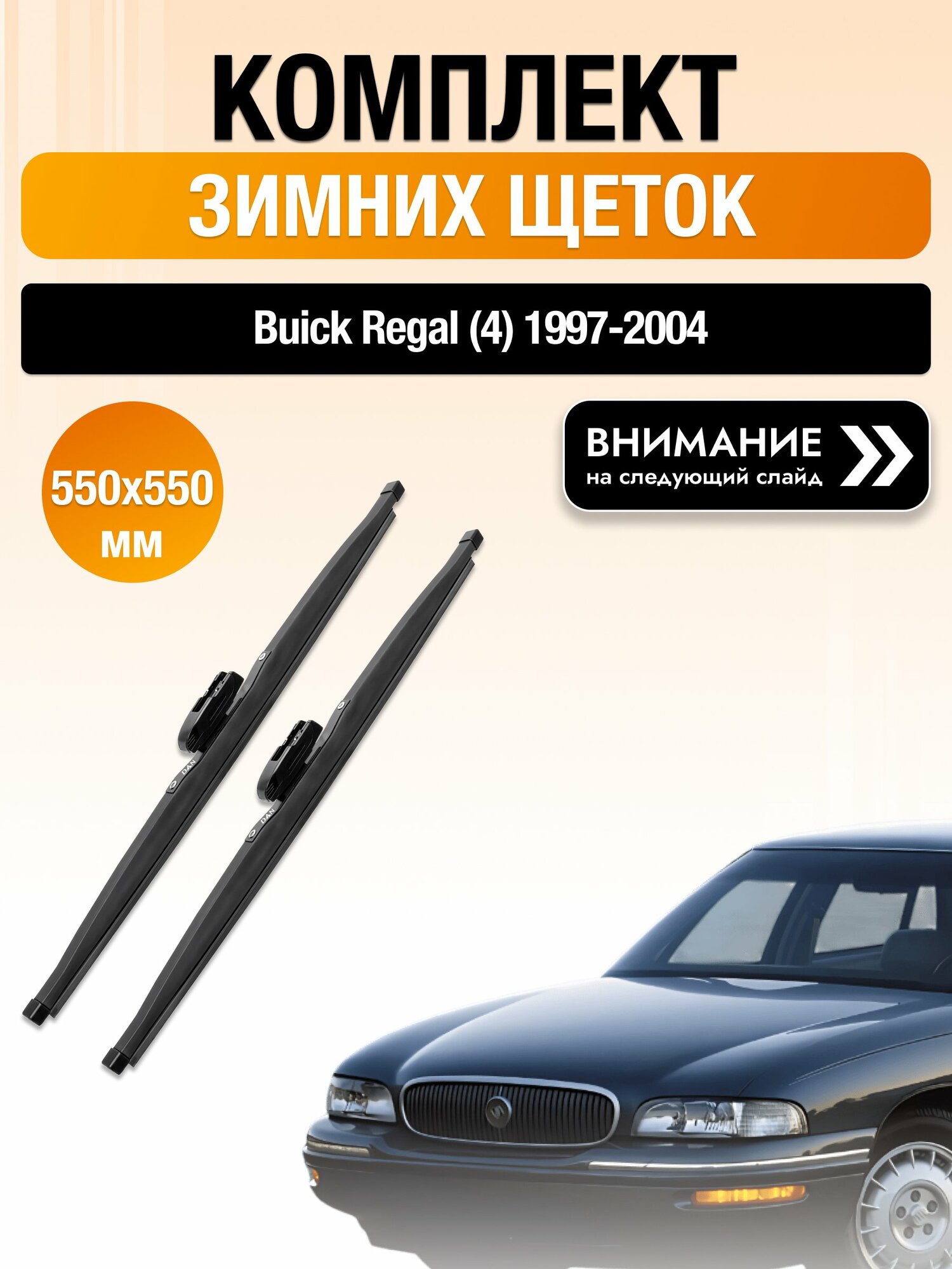 Дворники на Buick Regal (4) / 1997-2004 / Комплект зимних щеток стеклоочистителя 550 550 мм Бьюик Регал DAN