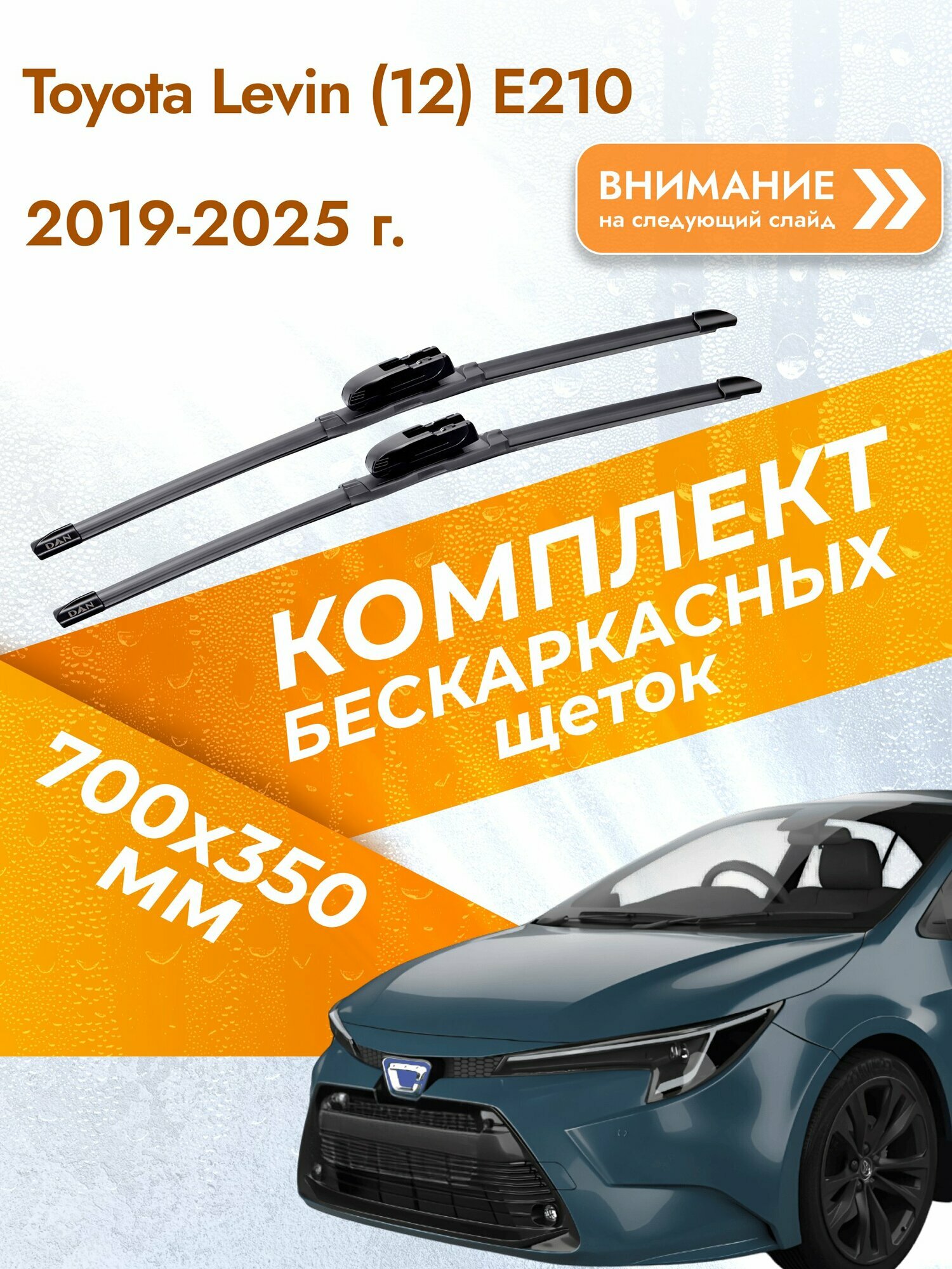 Дворники бескаркасные для Toyota Levin (12) Е210 2019-2025 Комплект щеток стеклоочистителя 700x350 Тойота Левин