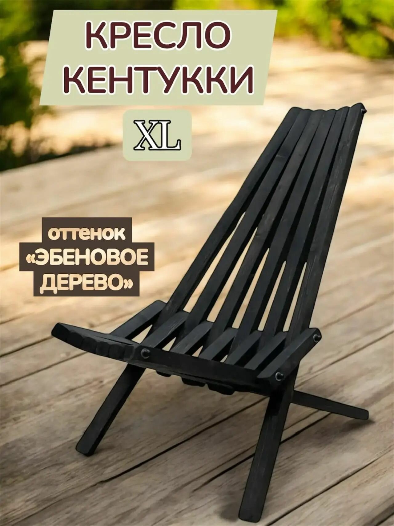 Экологичное садовое кресло шезлонг Кентукки XL , цвет Эбеновое дерево