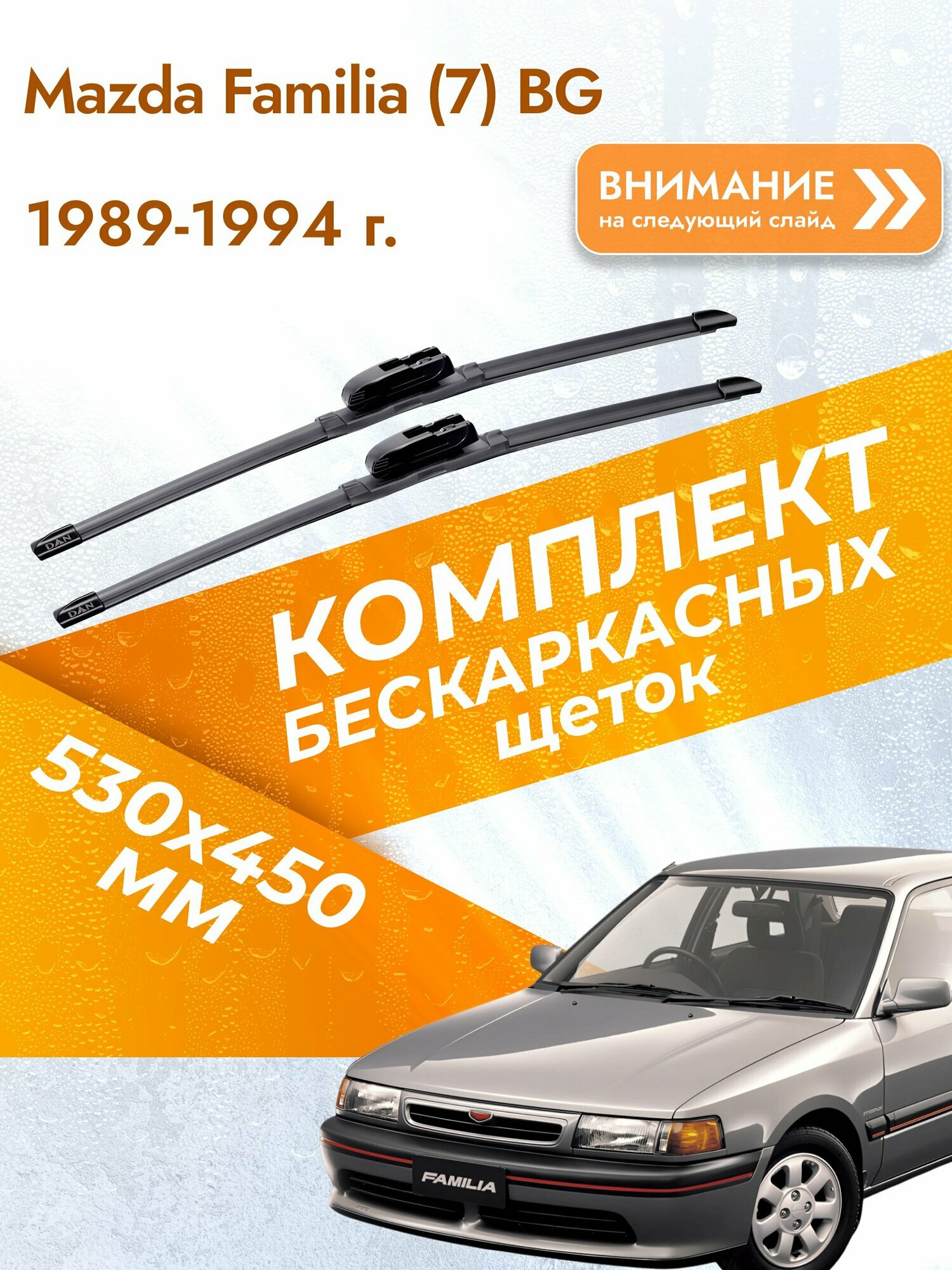 Дворники бескаркасные для Mazda Familia (7) BG / 1989-1994 / Комплект щеток стеклоочистителя 530 450 мм Мазда Фамилия