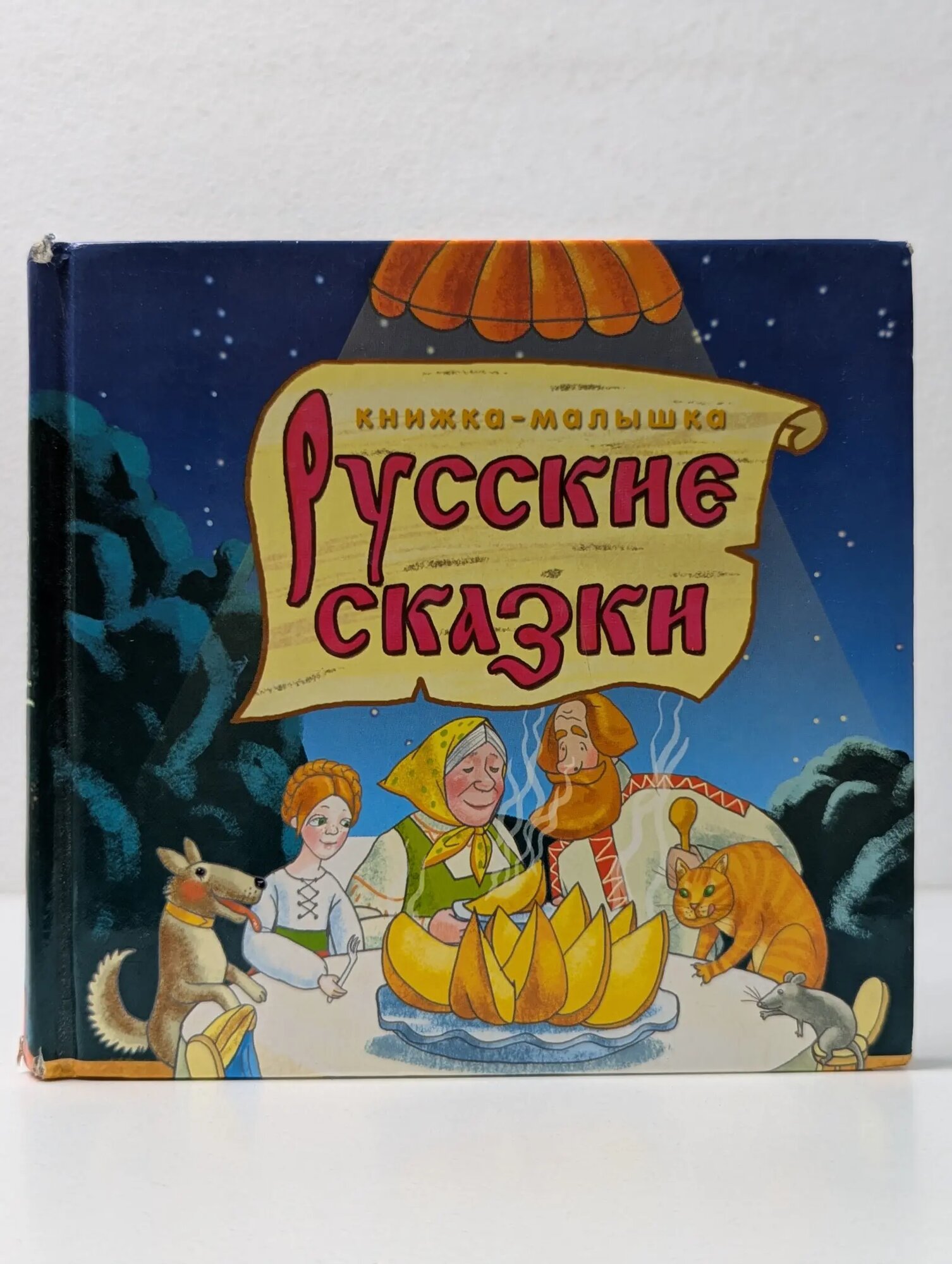 Книжка-малышка. Русские сказки 2008