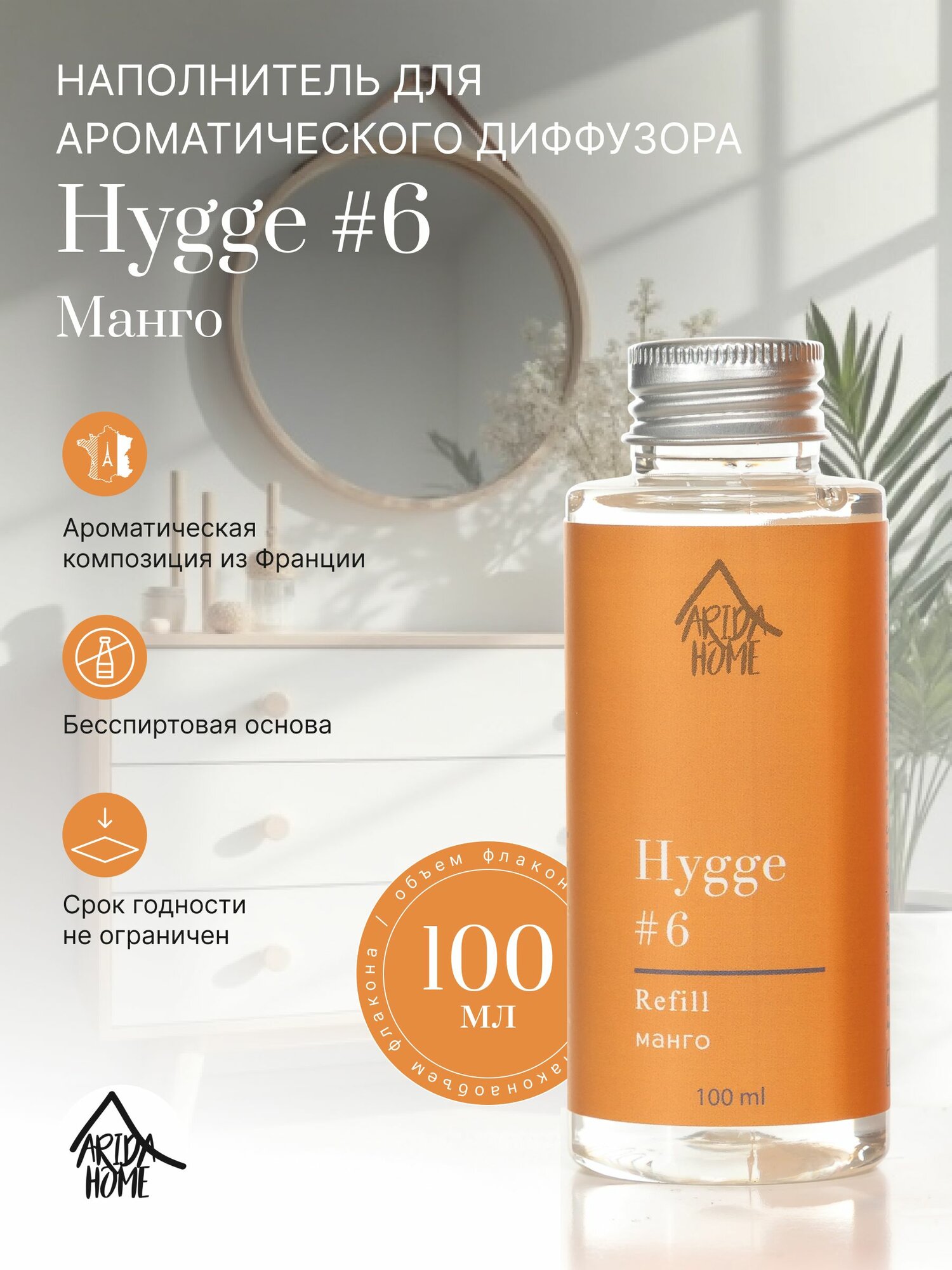 Наполнитель для диффузора , ароматизатор для дома, аромадиффузор Хюгге #6 Манго 100 мл