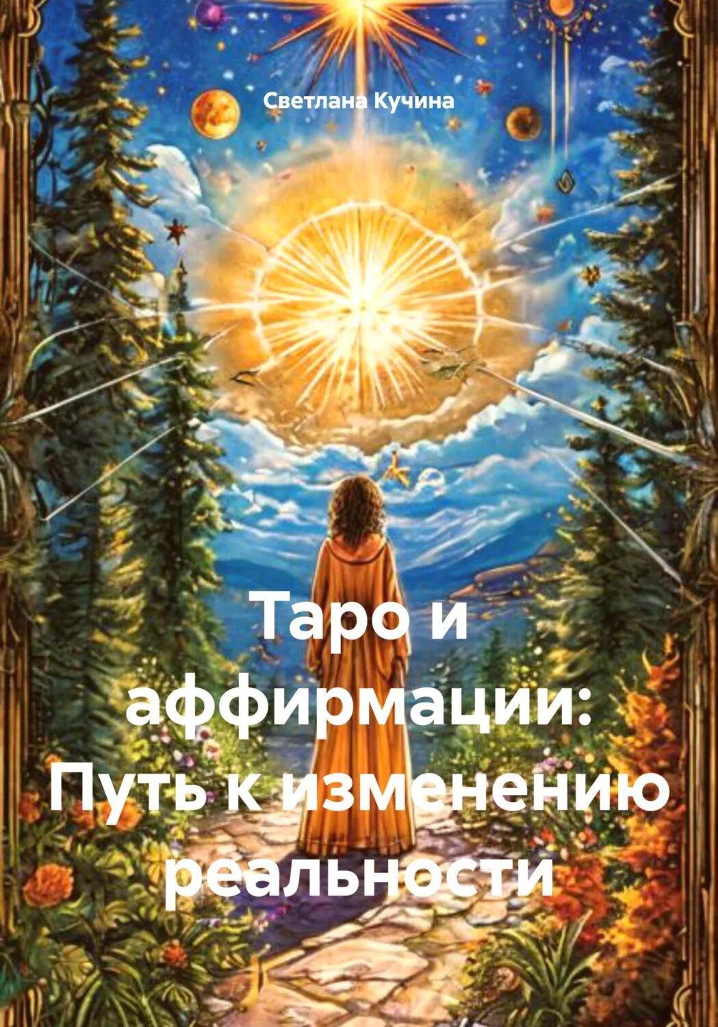 Таро и аффирмации: Путь к изменению реальности [Цифровая книга]
