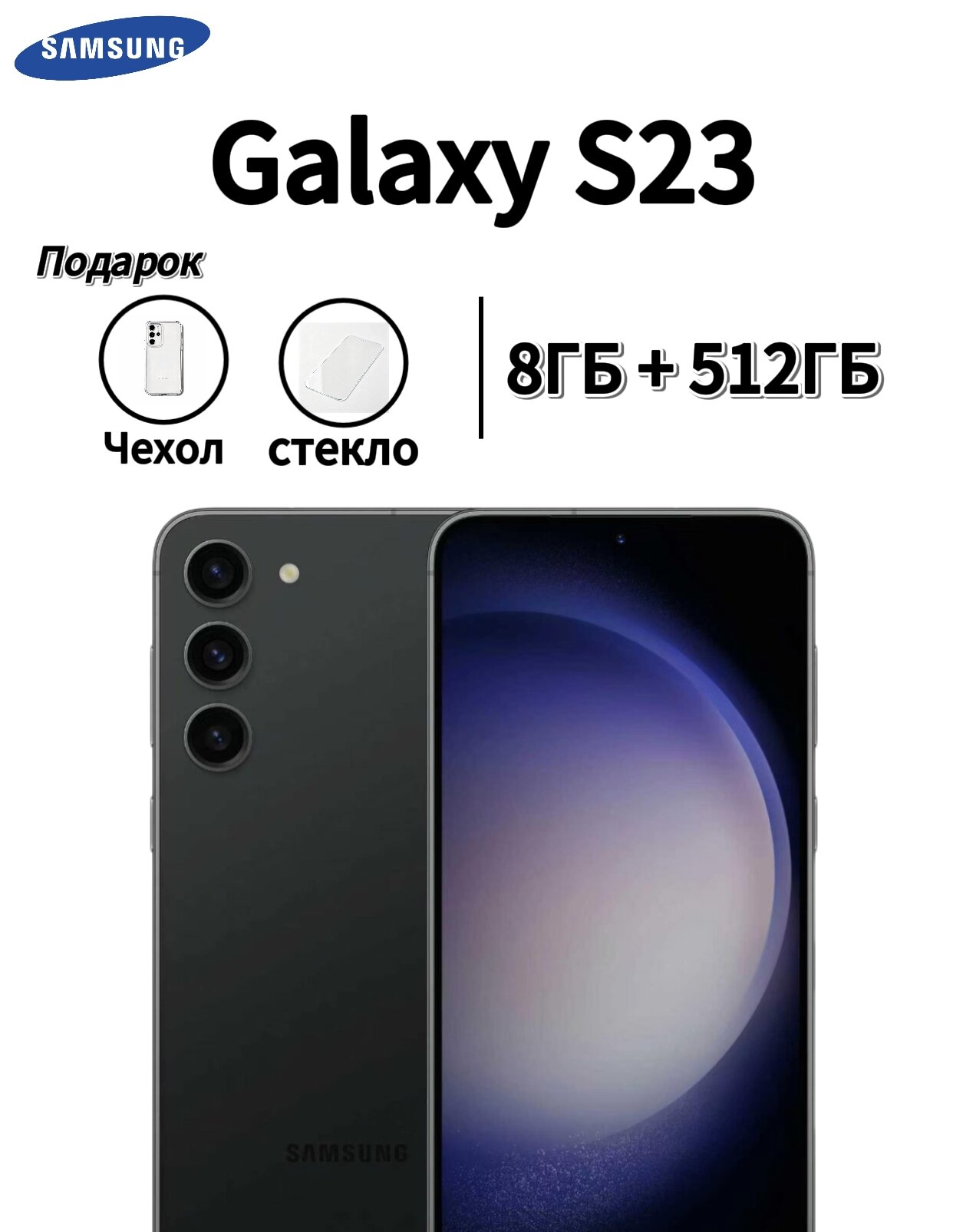 Оригинальный смартфон Samsung S23 512ГБ черный, 6.1" Dynamic AMOLED 2X, русского NFC, без RuStore (nanoSIM+eSIM)