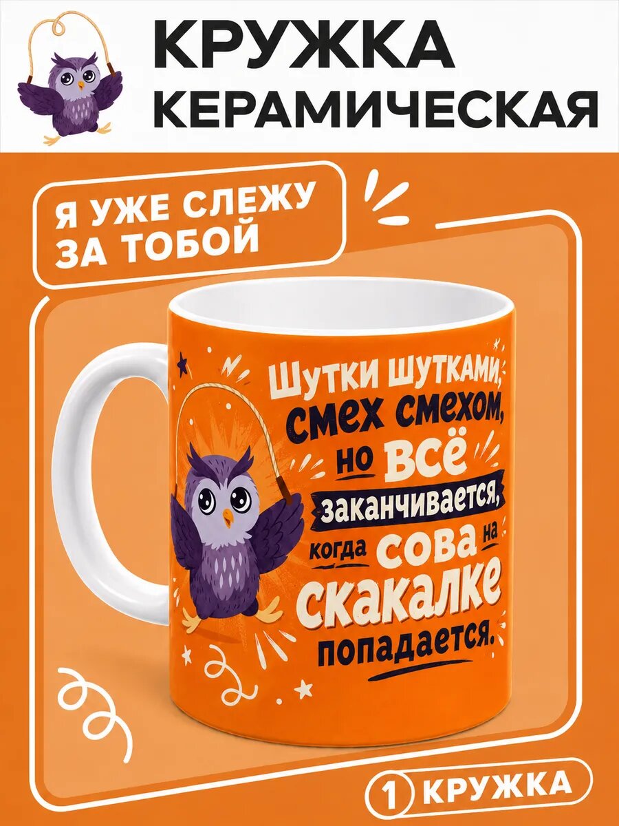 Кружка с принтом Мем коляки Сова на скакалке