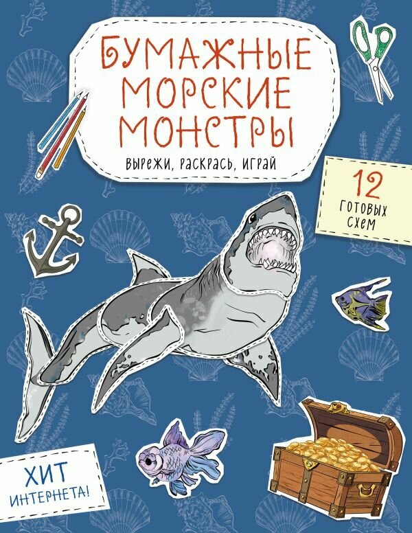 Раскраска ЭКСМО Бумажные морские монстры: акула, осьминог и другие. Вырежи, раскрась, играй. 12 готовых схем, Дзлиева К. Р. 2025 г.