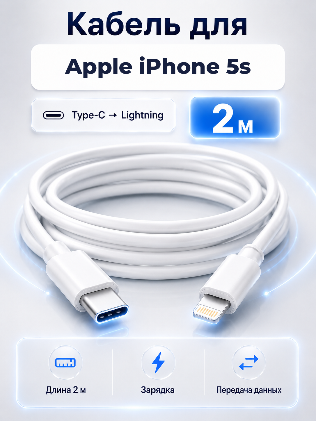 Удлиненный кабель для Apple iPhone 5s Type-C на Lightning, 2 м, белый