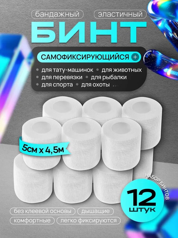 Бинт бандажный для тату, бандажная лента, эластичный самофиксирующийся когезивный 50мм х 4,5м - 12 шт белый