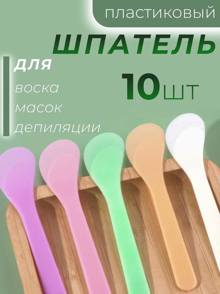 Косметический шпатель для воска и масок 10 шт