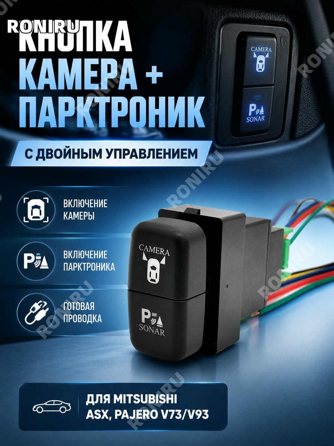 Кнопка камеры и парктроника с проводом для Mitsubishi ASX Pajero V73 V93