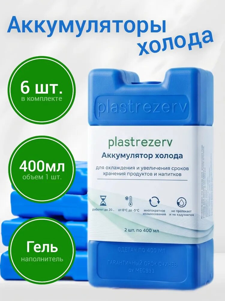 Аккумулятор холода Plastrezerv, объем 400мл, 6 шт.