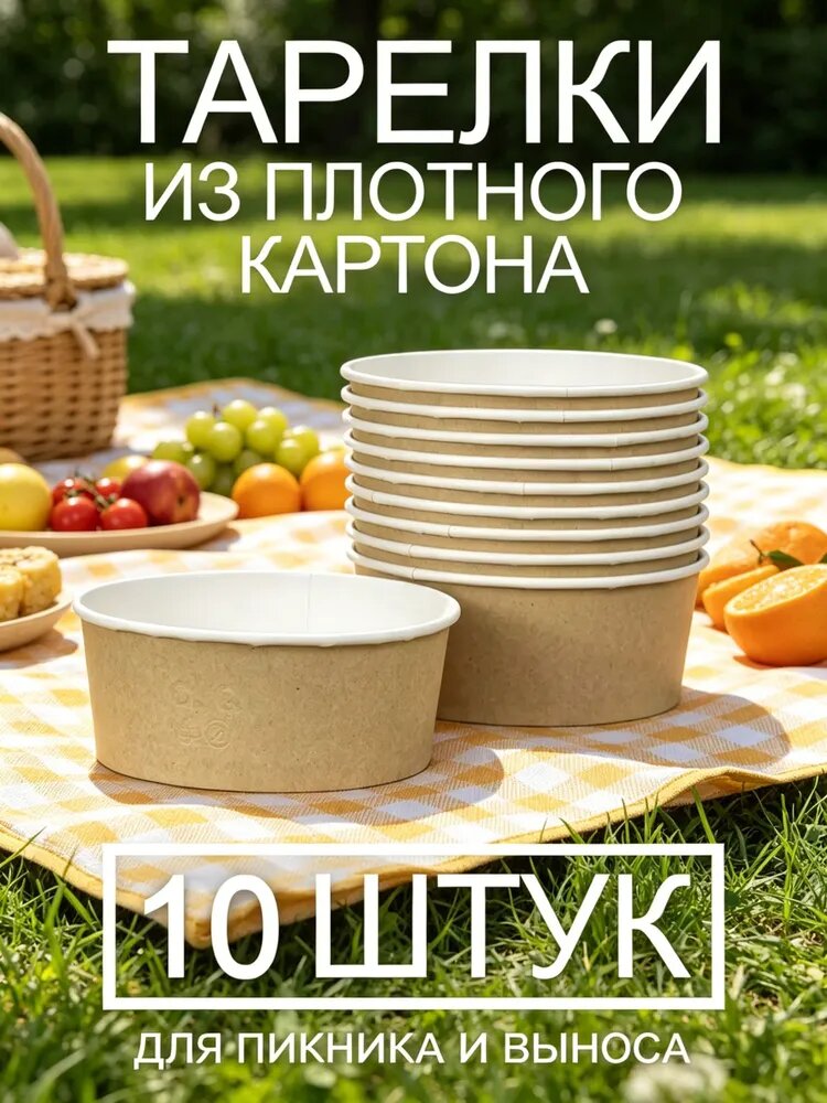 Набор глубоких бумажных тарелок 750 мл - 10 штук