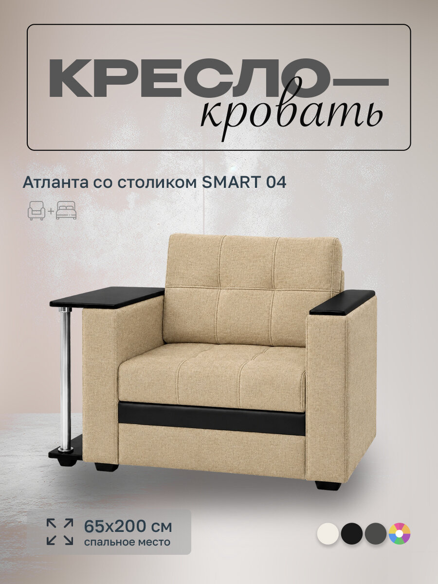 Кресло-кровать Атланта со столиком слева SMART 04, 107х91х88 см, с ящиком для белья