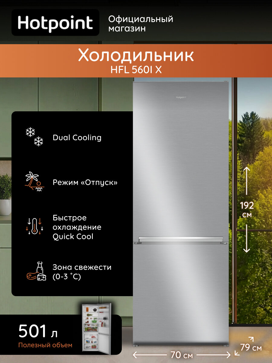 Двухкамерный холодильник Hotpoint HFL 560I X, No Frost, серебристый
