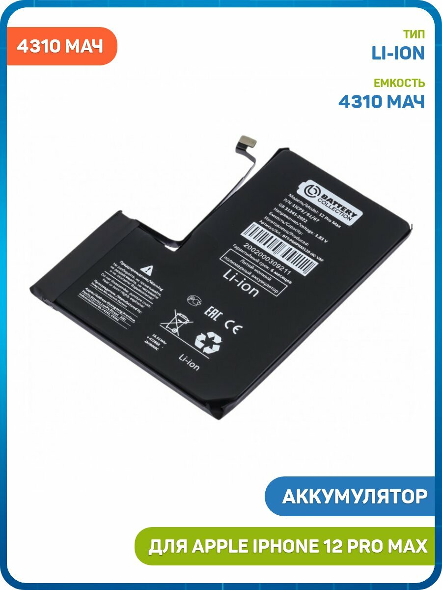 Аккумулятор Battery Collection для Apple iPhone 12 Pro Max (не требуется прошивка / усиленный) 4310 мАч