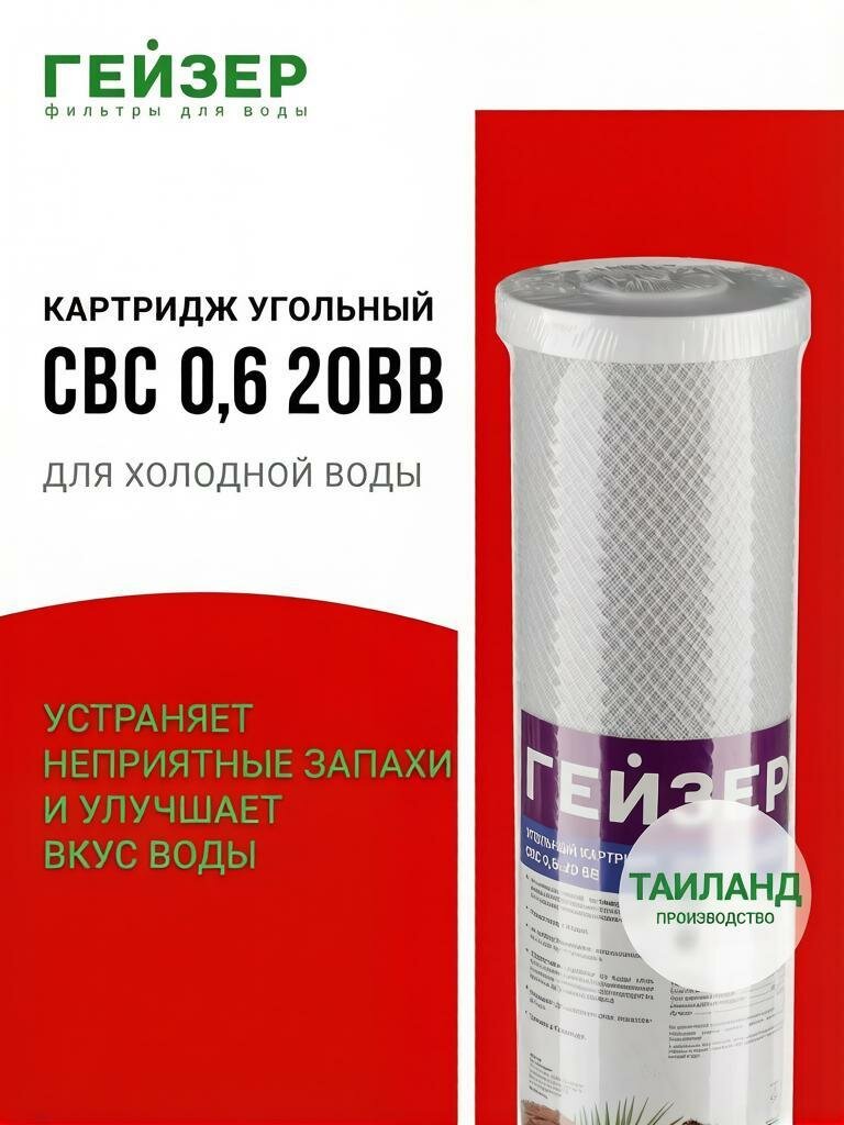 Картридж Гейзер CBC, для проточных фильтров, угольный, очистка от примесей