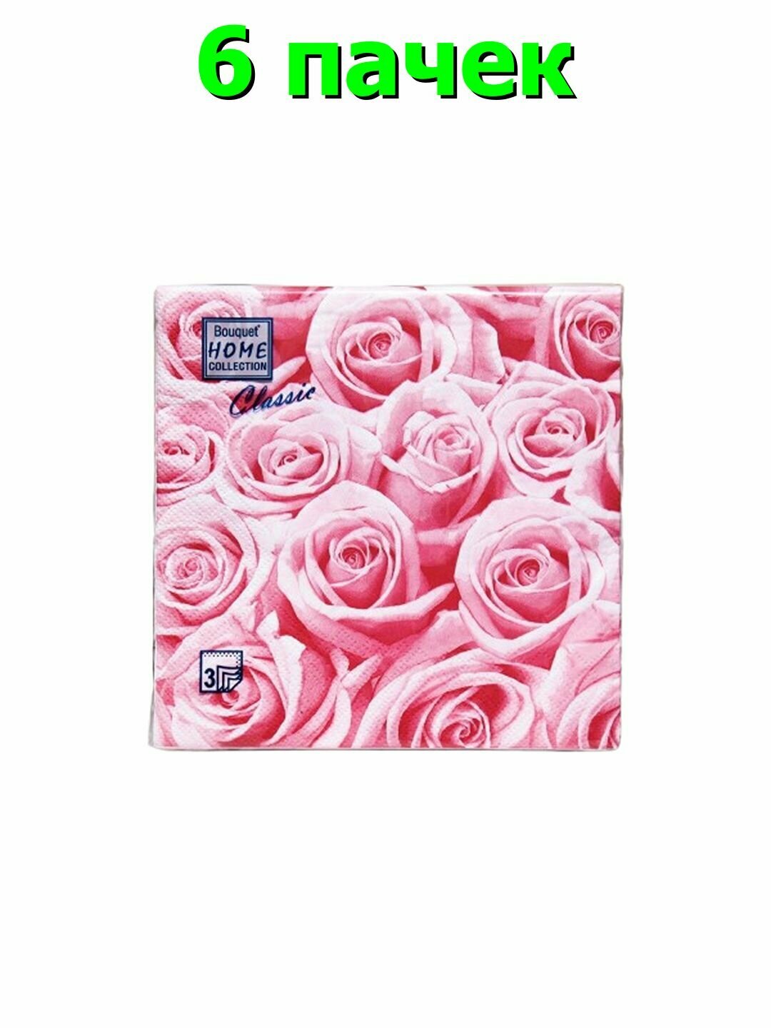 6 пачек Салфетки бумажные трехслойные "Art Bouquet Home Collection" Розовые розы, 33х33 см, в пачке 20 штук