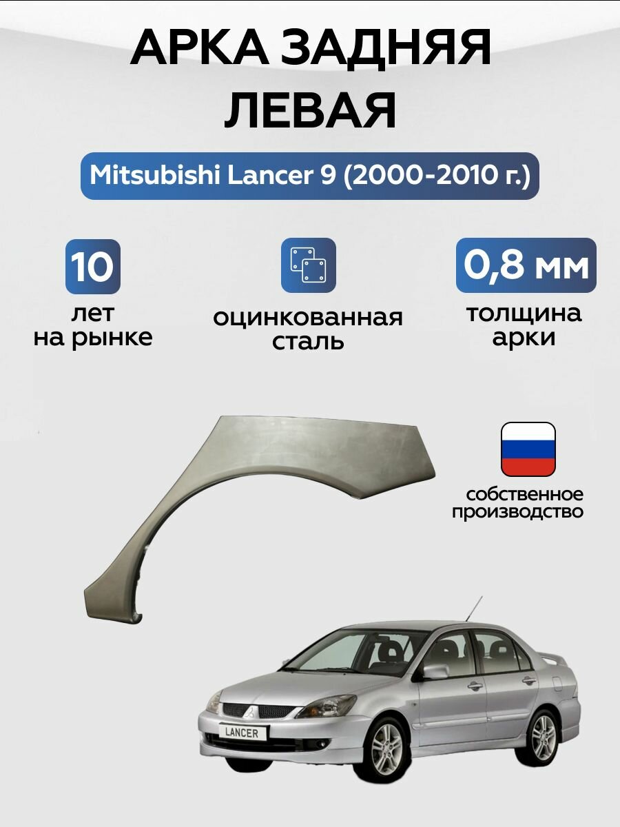 Арка заднего крыла левая Mitsubishi Lancer 9 (Митсубиши Лансер 9) 2000-2010 седан (левая; 0,8 мм; оцинкованная сталь)