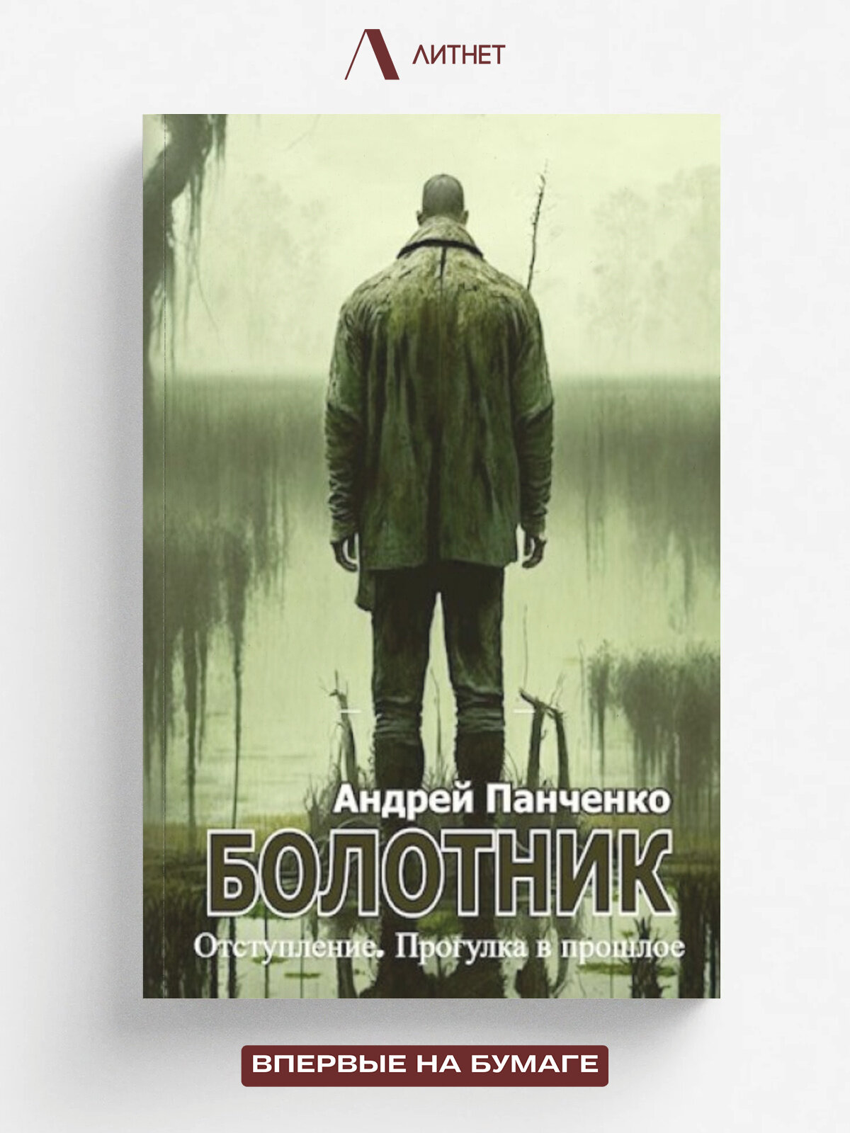 Болотник Книга 4