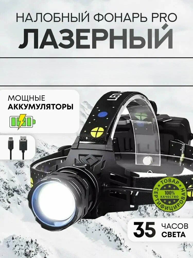Налобный фонарь PRO с лазерным диодом 500 м, 35 ч работы, Power Bank, IPX6, 3 аккумулятора 18650 в комплекте