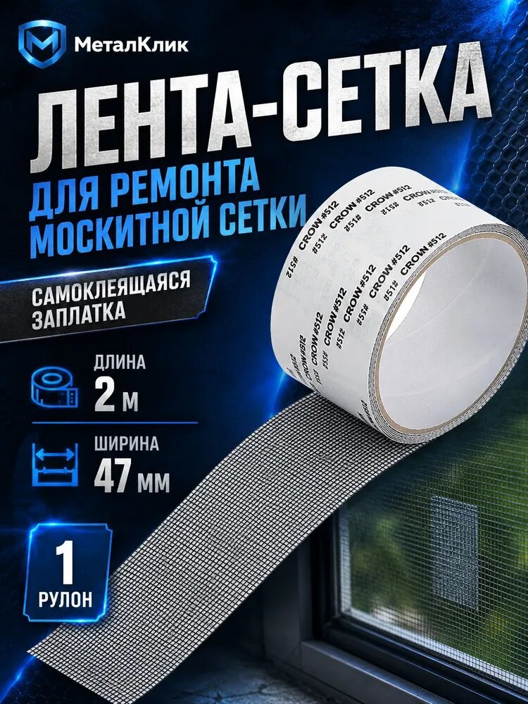 Скотч для ремонта антимоскитной сетки, клейкая лента для ремонта москитной сетки, ремкомплект