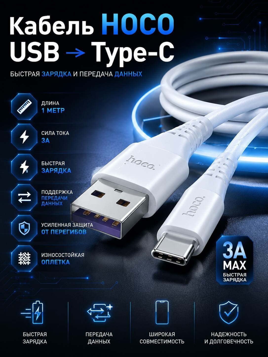 Кабель HOCO X88, USB-Type C, быстрая зарядка 3A, длина 1 м, белый