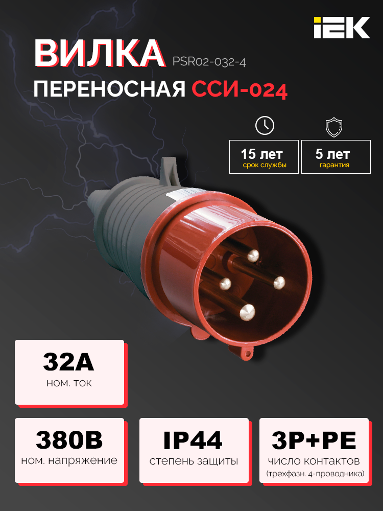 Вилка переносная силовая ССИ-024 3Р+РЕ 32А 380-415В IP44 IEK