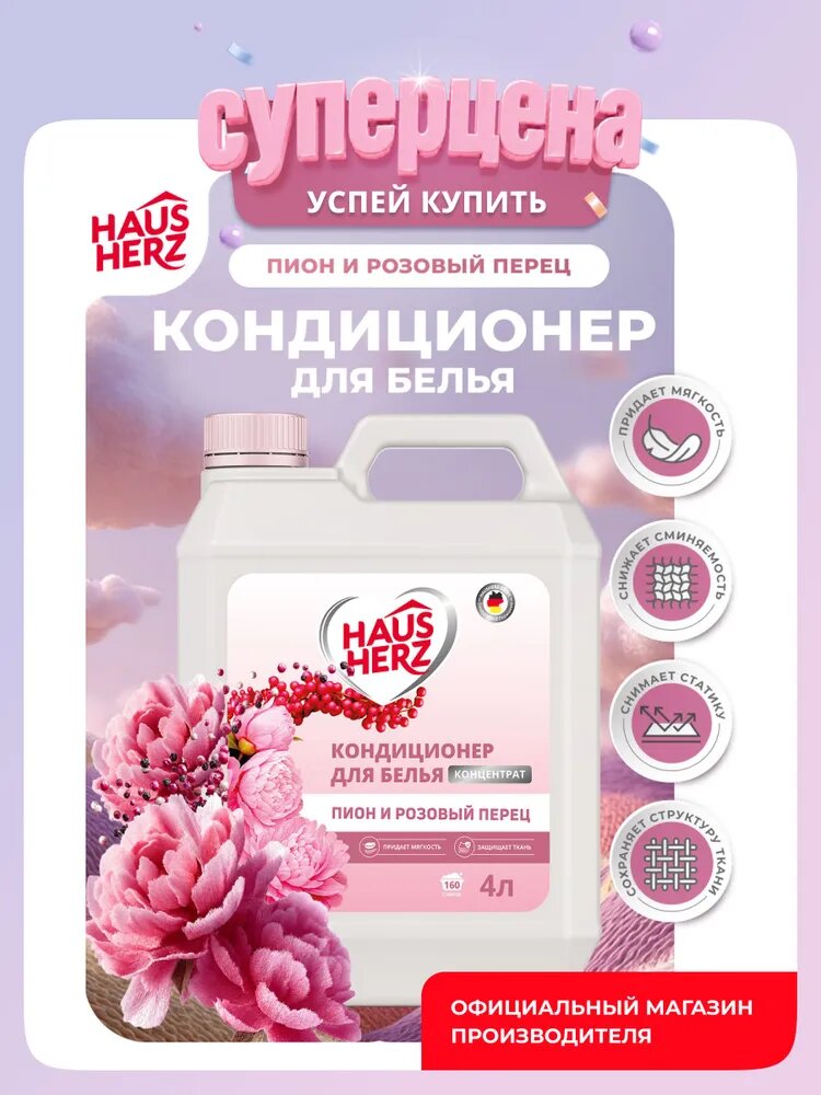 Кондиционер для белья Haus Herz "Пион и розовый перец" Хаусхерц 4л