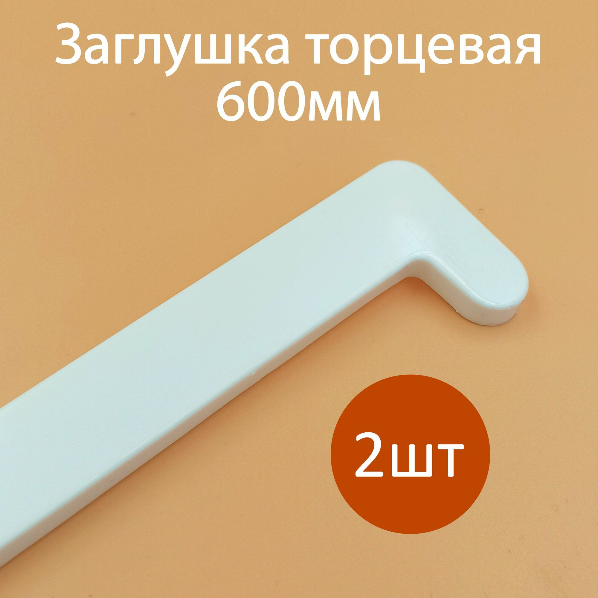 Накладка на подоконник ПВХ 600 мм. 2шт. Заглушка для подоконника прямой угол
