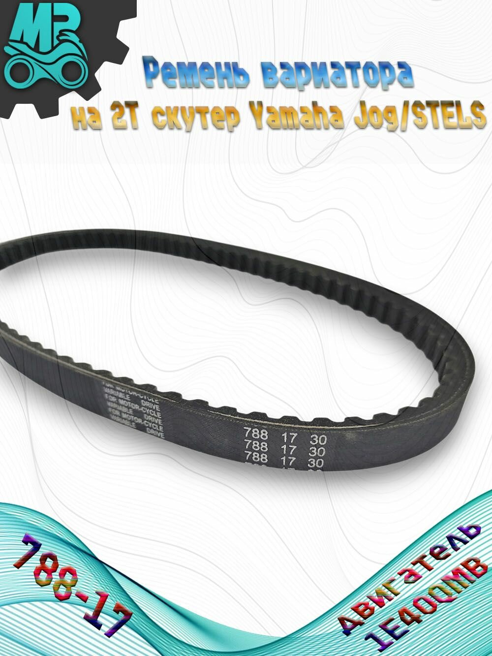 Ремень вариатора 788 х 17 на 2Т скутер Yamaha Jog, STELS