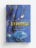 Бурбоны: игры престола
