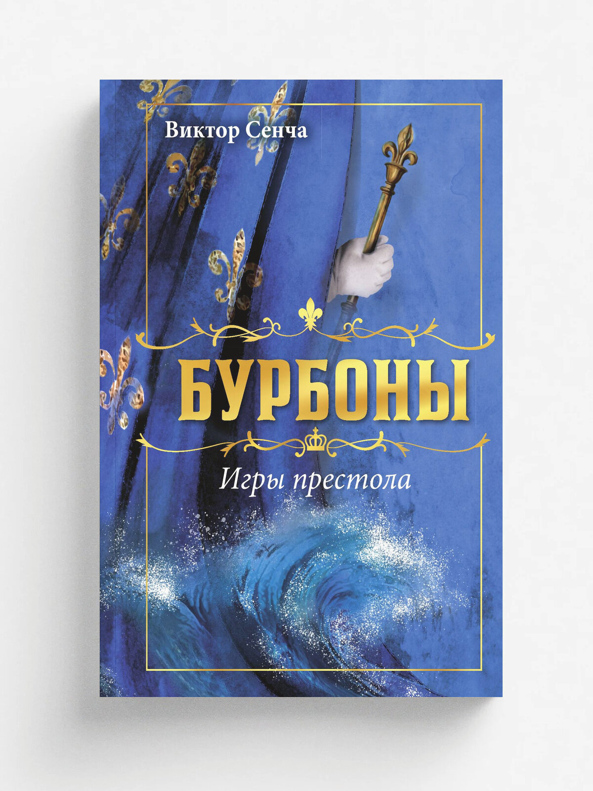 Бурбоны: игры престола