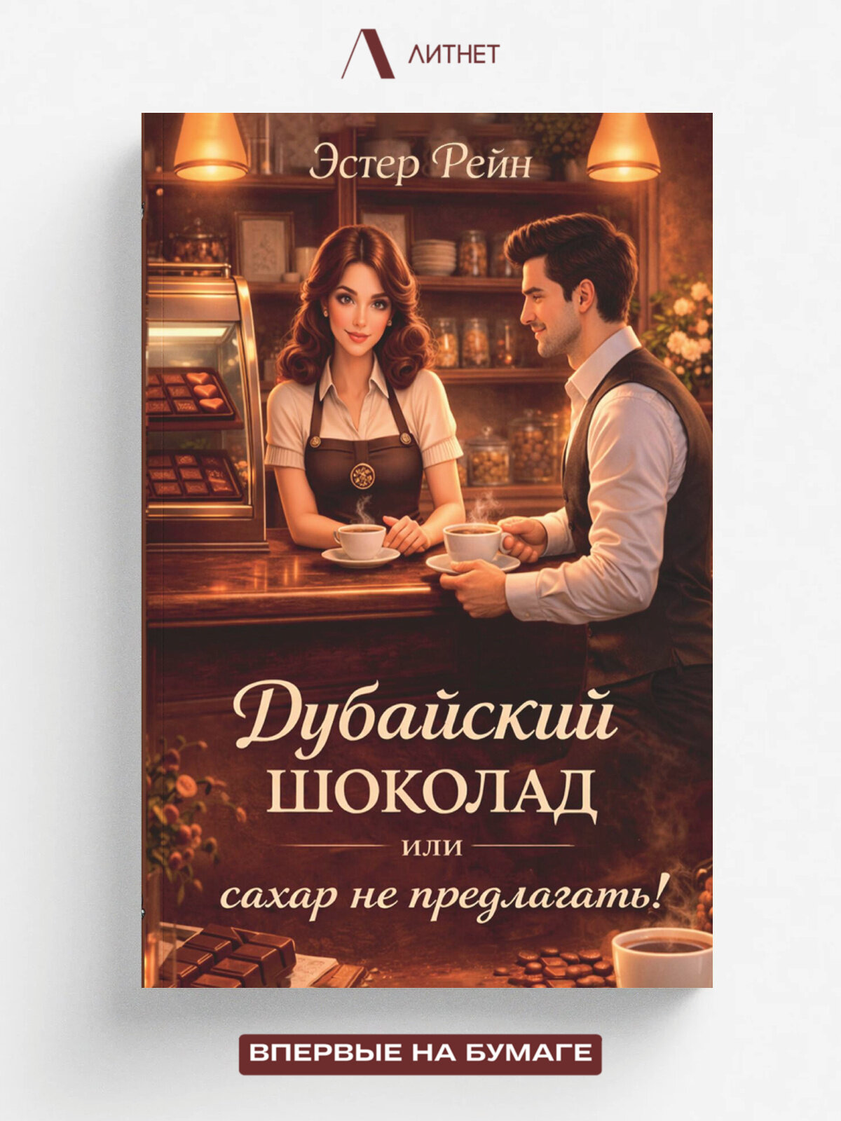 Дубайский шоколад или сахар не предлагать!