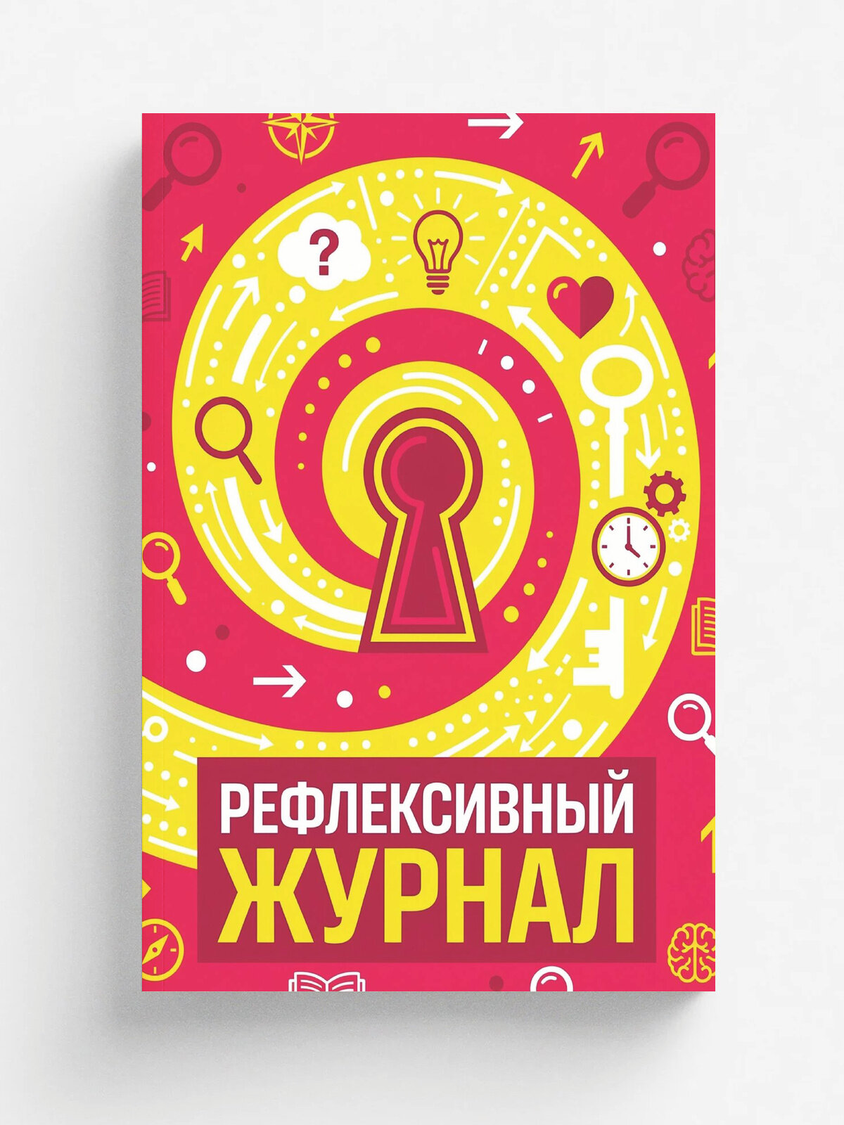 Рефлексивный журнал, 100 страниц, А5, дизайн: "Метранпаж", мягкая обложка. В линейку