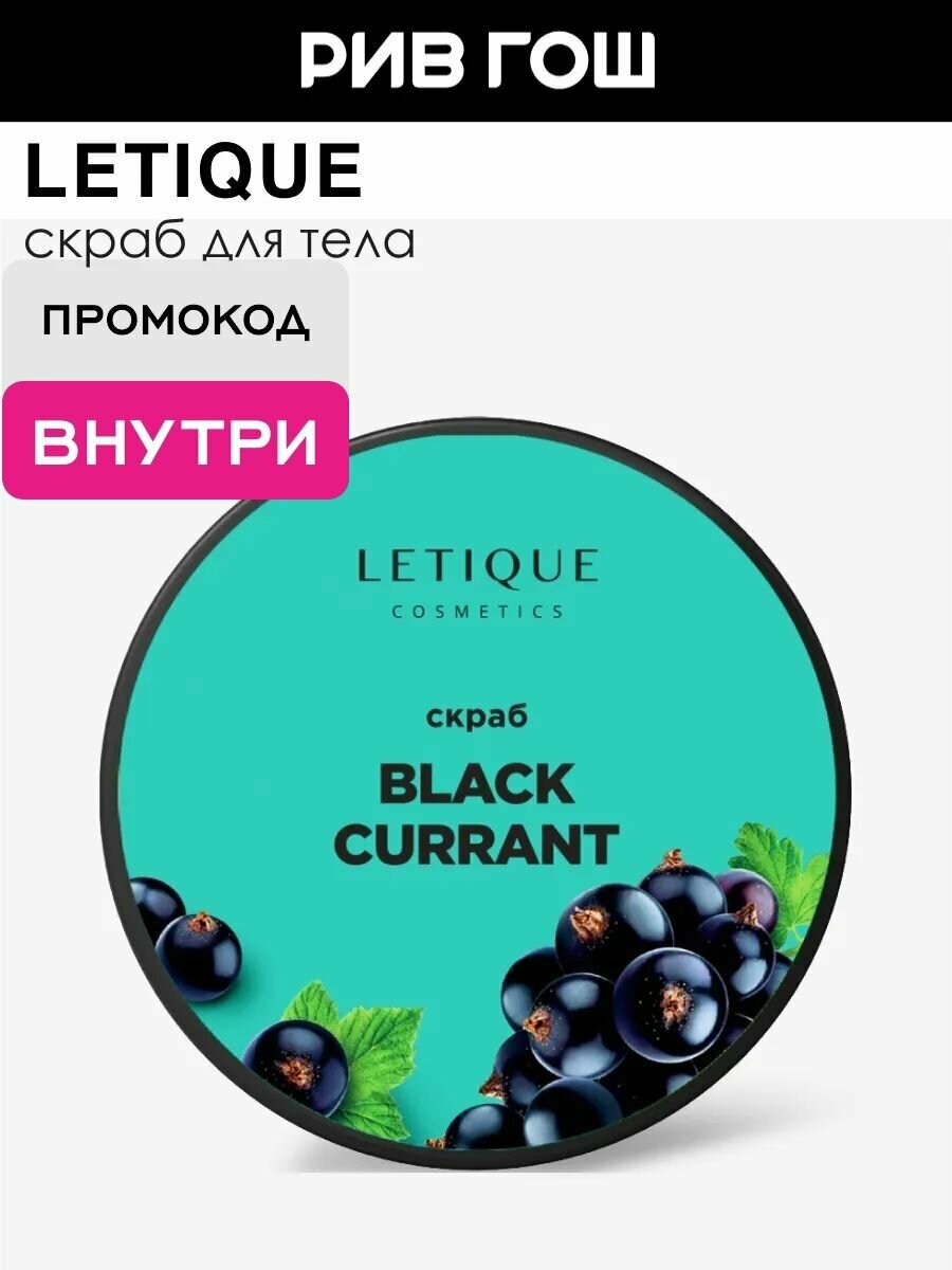 LETIQUE Скраб для тела Body Scrub Black Currant, 250 г черная смородина 250 г