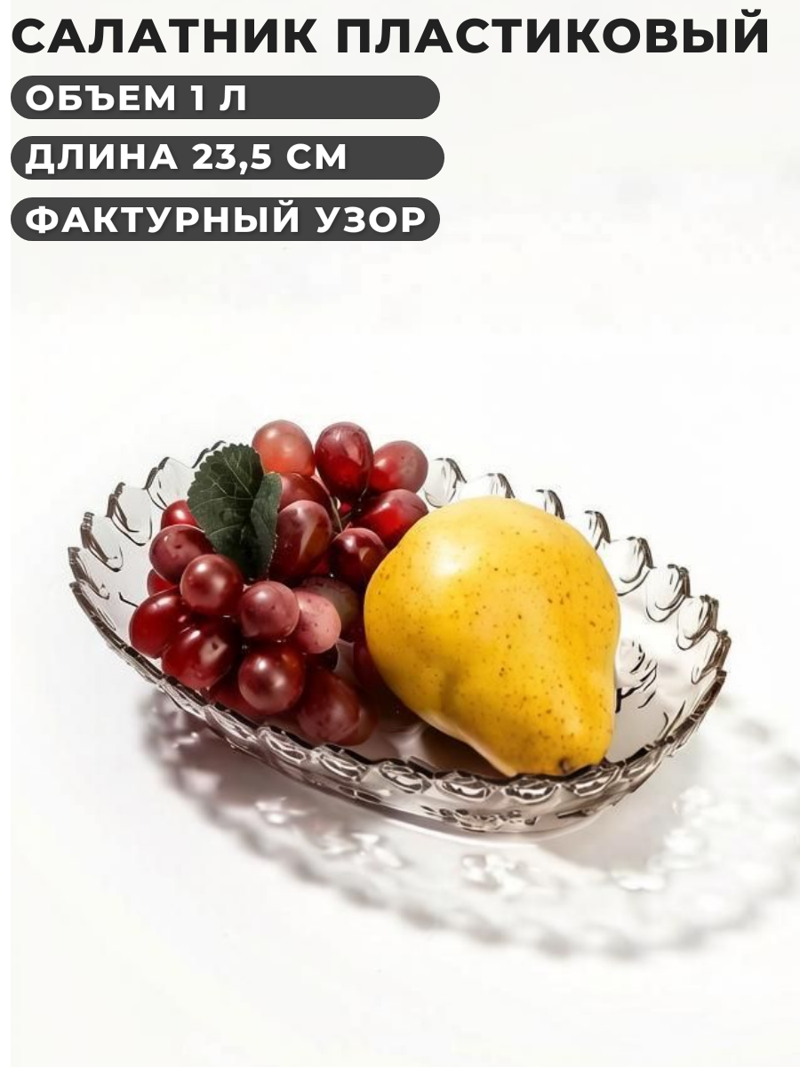 Пластиковый салатник "Изобилие" 1 л для салатов и сервировки, имитация стекла, эффектный рельеф, тонированный