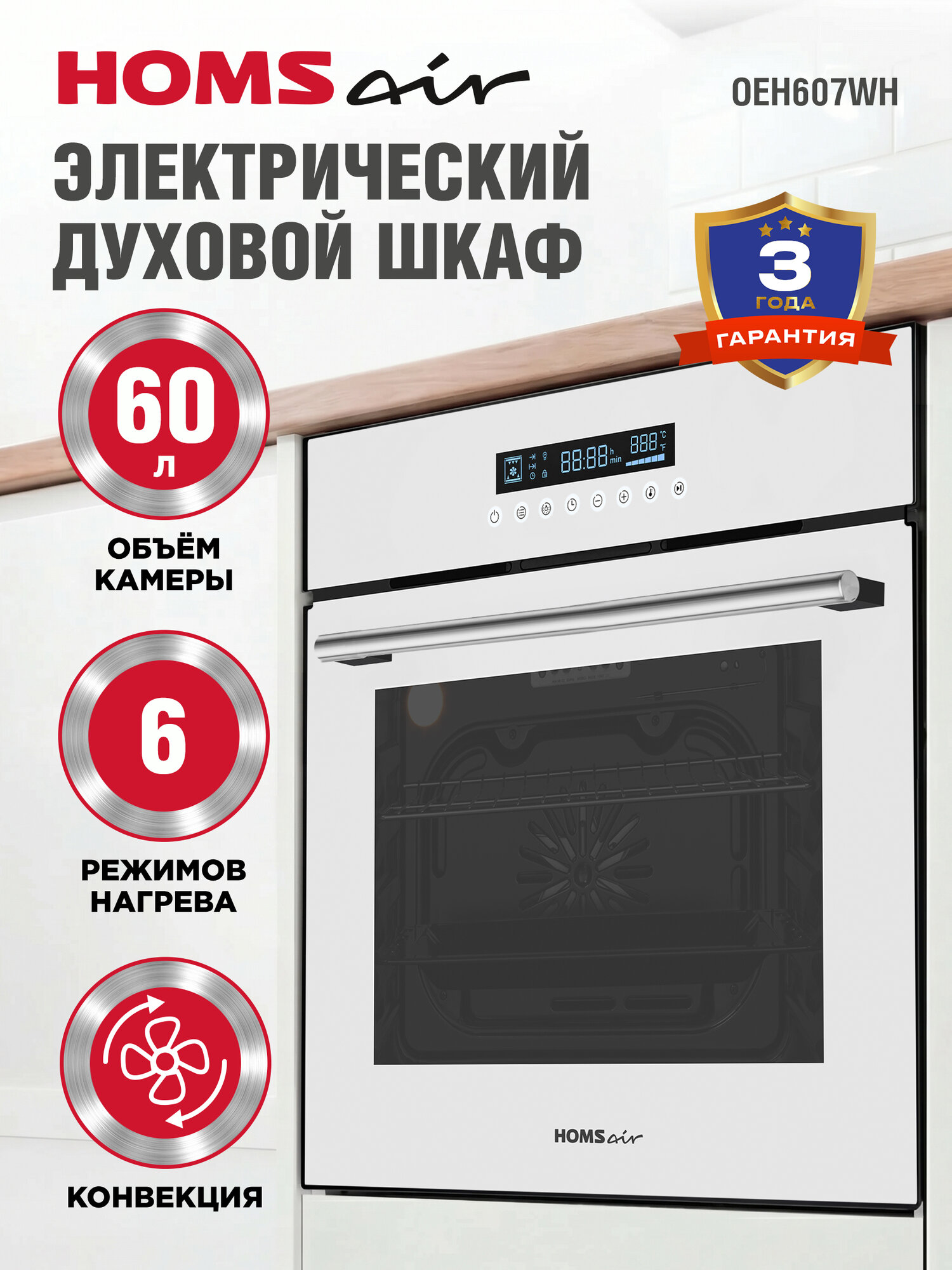 Духовой шкаф электрический встраиваемый HOMSair OEH607WH, с грилем и конвекцией, 6 режимов, 60 литров, белый, 60 см
