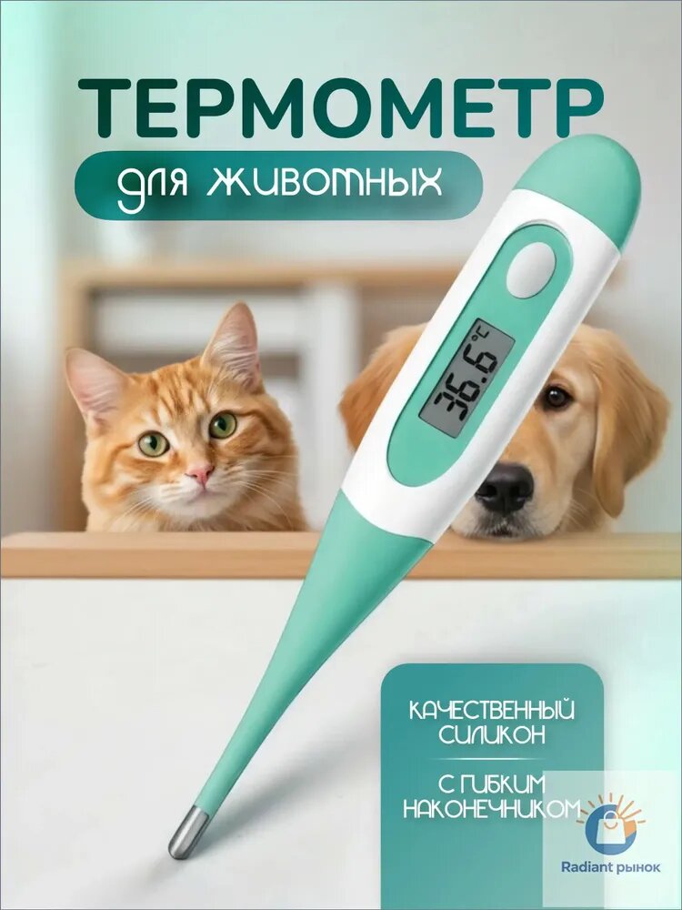 Термометр электронный ветеринарный с гибким наконечником